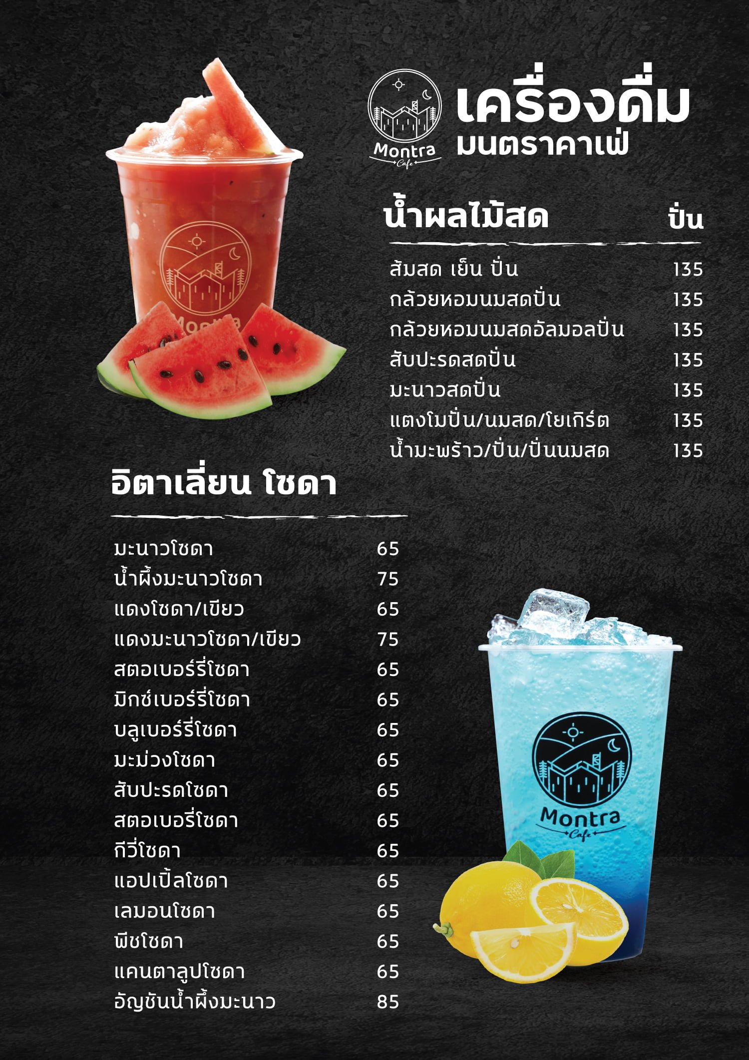 Montra Menu | ไร่วังบอน มนตราคาเฟ่ กางเต็นท์น้ำ คาเฟ่นครนายก