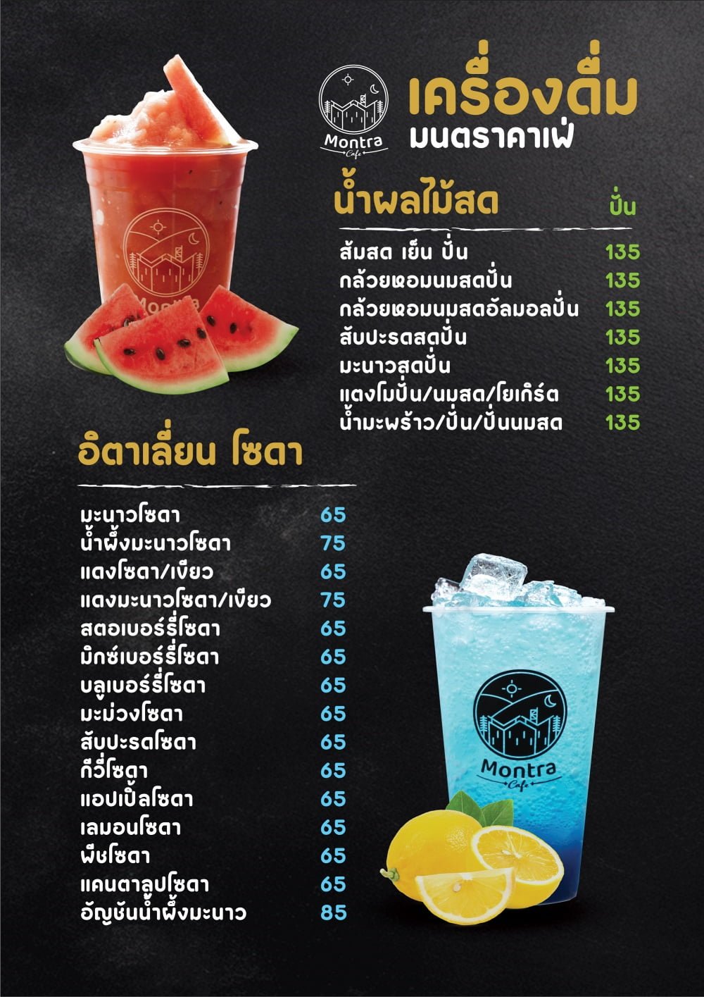 Montra Menu | ไร่วังบอน มนตราคาเฟ่ กางเต็นท์น้ำ คาเฟ่นครนายก
