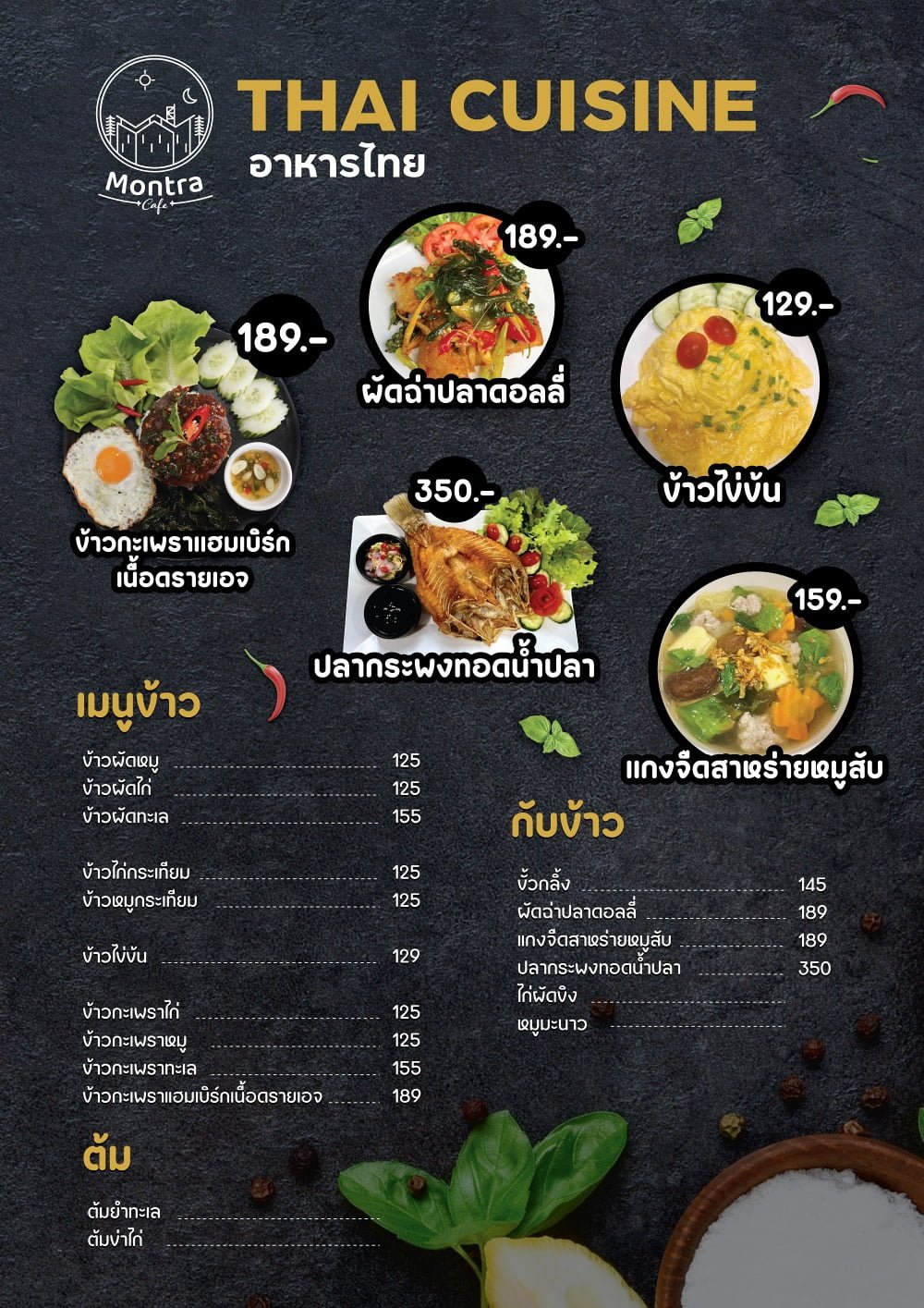 Montra Menu | ไร่วังบอน มนตราคาเฟ่ กางเต็นท์น้ำ คาเฟ่นครนายก
