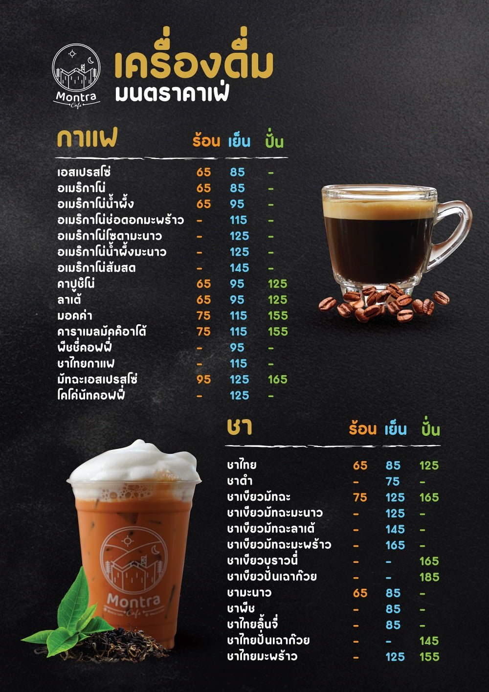 Montra Menu | ไร่วังบอน มนตราคาเฟ่ กางเต็นท์น้ำ คาเฟ่นครนายก