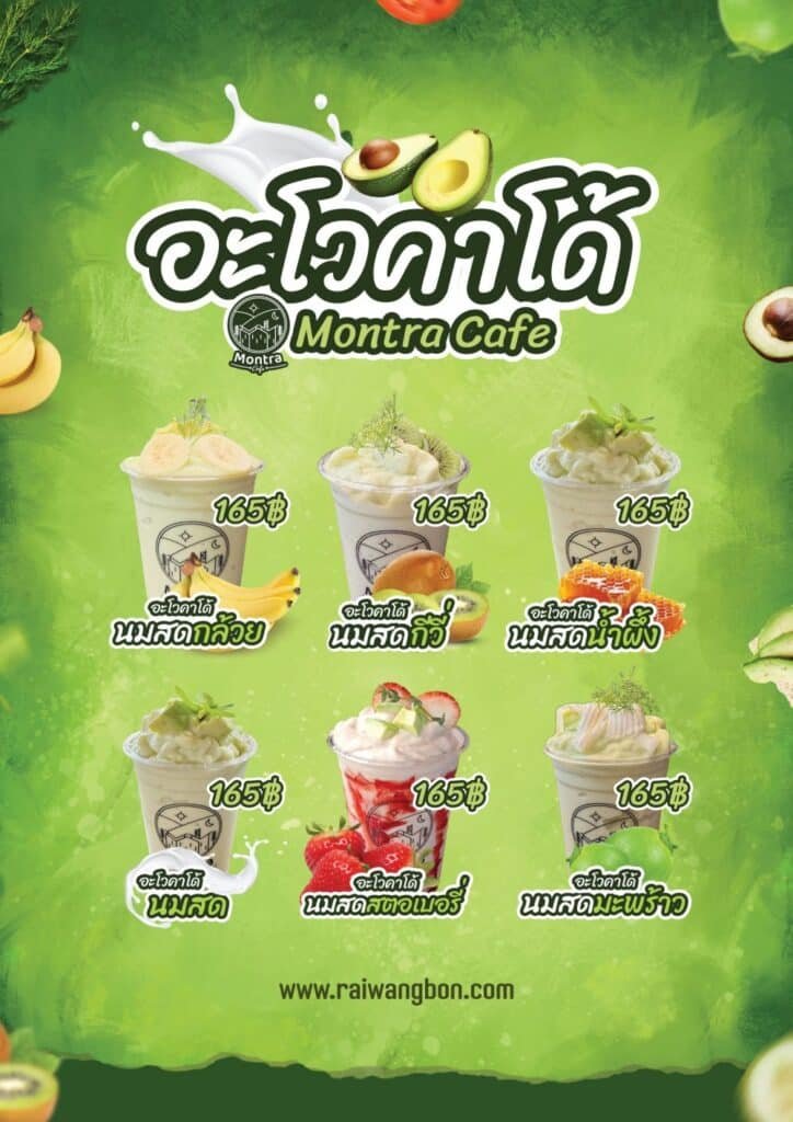 Montra Menu | ไร่วังบอน มนตราคาเฟ่ กางเต็นท์น้ำ คาเฟ่นครนายก